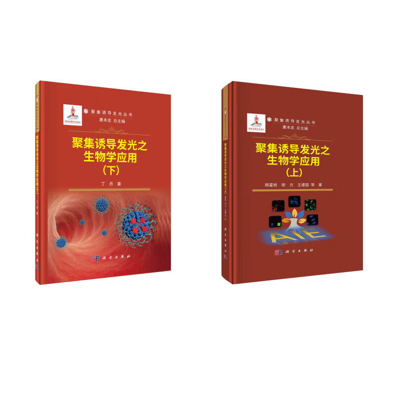 聚集诱导发光之生物学应用（上下册套装）