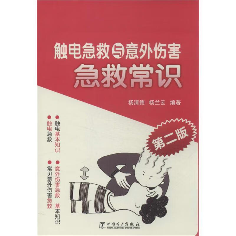 电气科普丛书：触电急救与意外伤害急救常识（第2版） 9787512344549
