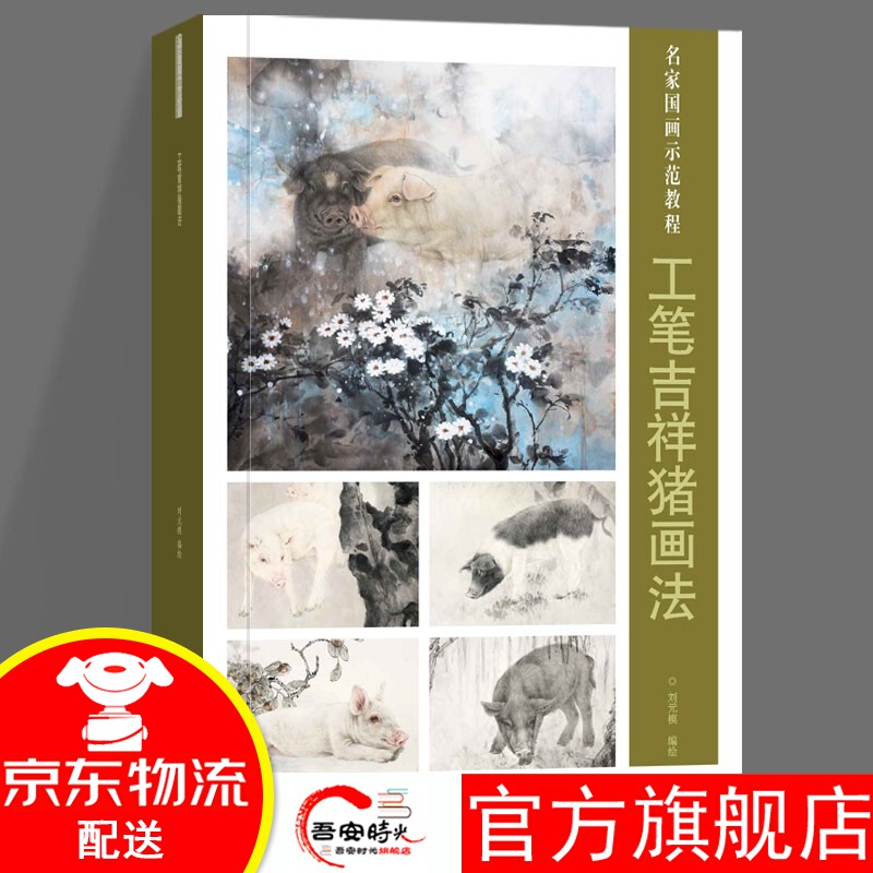 【官方旗舰店】工笔吉祥猪画法天津杨柳青画社