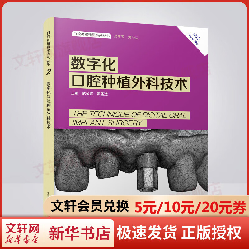 数字化口腔种植外科技术 图书