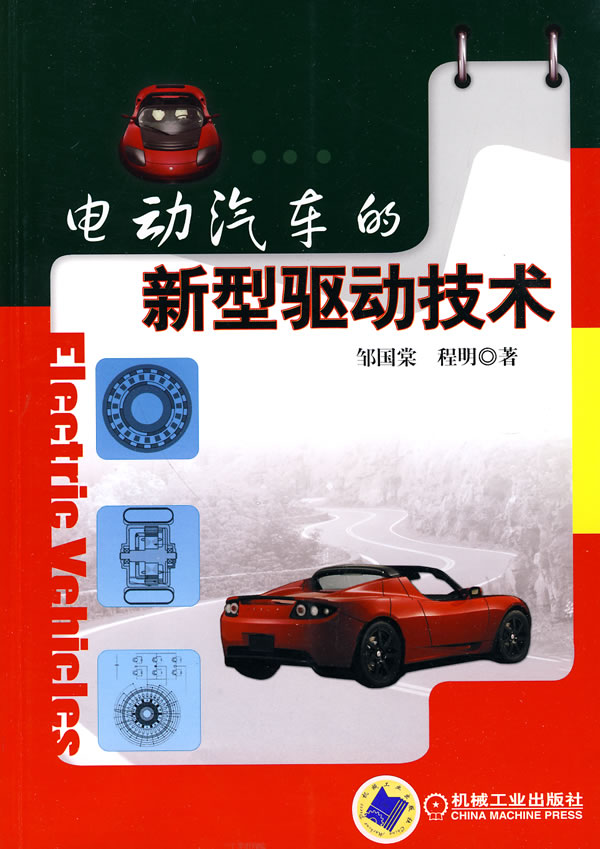 【书】电动汽车的新型驱动技术