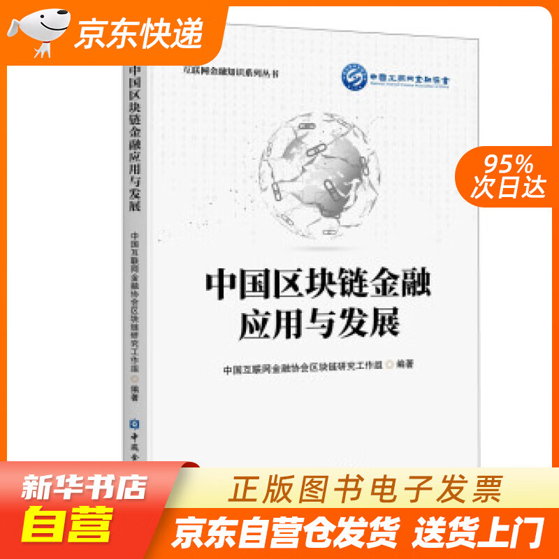 中国区块链金融应用与发展 中国互联网金融协会区块链研究工作组 著 中国金融出 籍