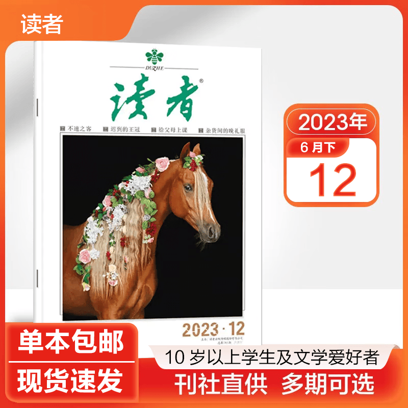 【多期可选】读者杂志2023/2022年 现代大众文学阅读社会热点故事类期刊 2023年6月下12期