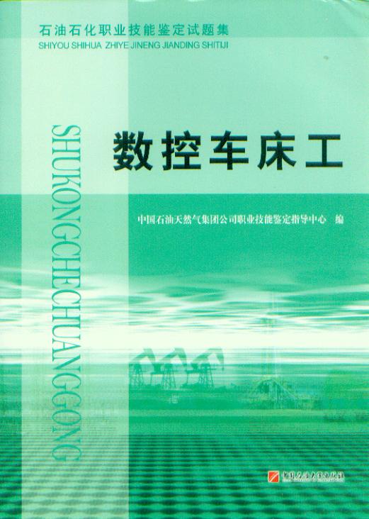 石化鉴定试题集 数控车床工 中国石油社