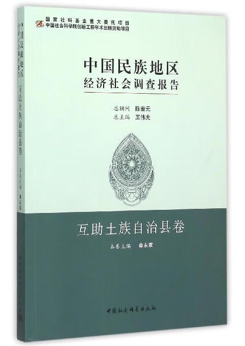 中国民族地区经济社会调查报告·互助土族自治县卷