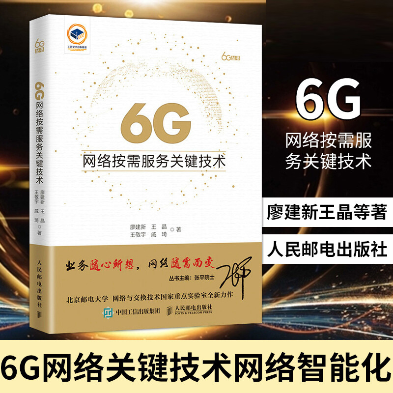 6G网络按需服务关键技术廖建新人民邮电出版社9787115577436 电子与通信书籍