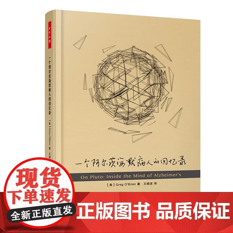 万千心理- 一个阿尔茨海默病人的回忆录 美)格雷格奥布莱恩王晓波阿尔兹海默症自我管理终结者预防护理全