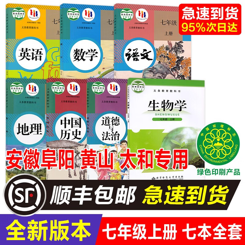 安徽阜阳太和黄山适用2023初中7七年级上册人教版语文数学英语政治历史地理课本北师大版生物书全套