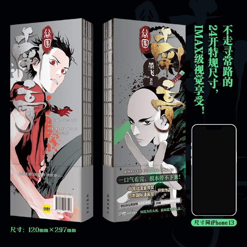 谷围南亭漫画 墨飞代表作品 中国动漫金龙奖日本国际漫画奖获奖作品 单行本完整保留特色长分镜 原创国漫卡通绘本