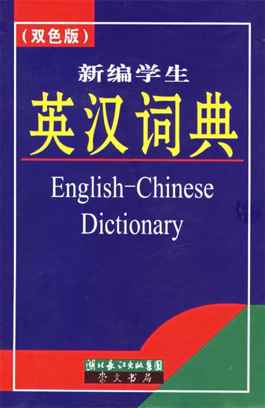 新编学生英汉词典