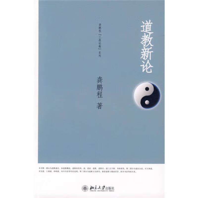 道教新论