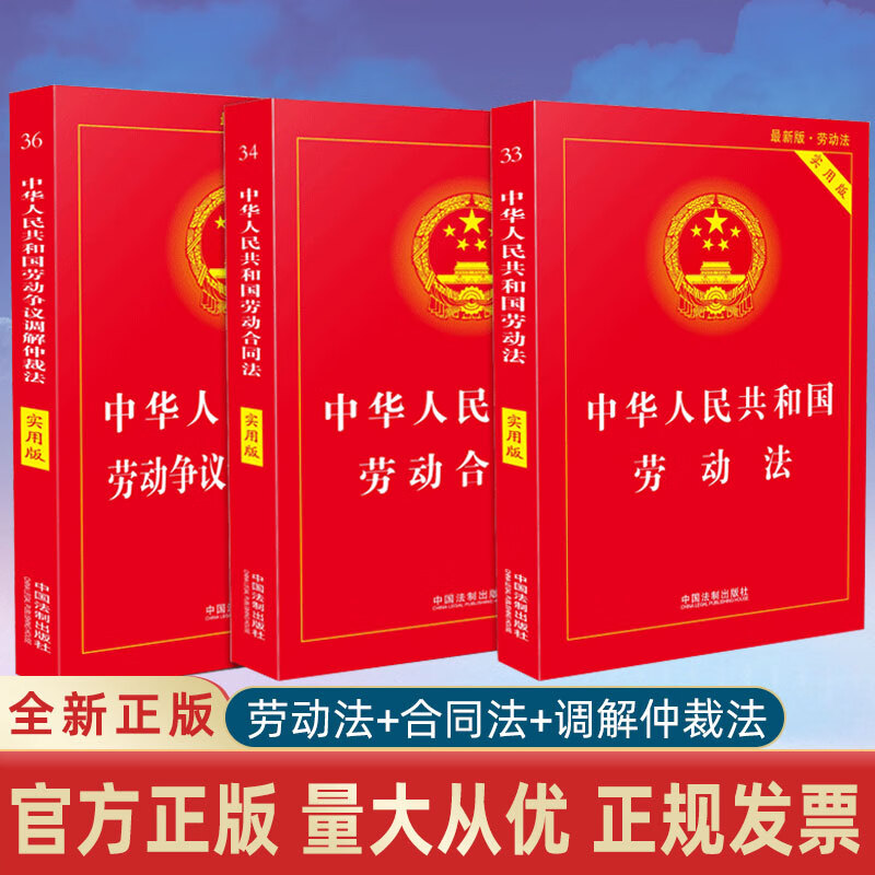 中华人民共和国劳动法+劳动合同法+劳动争议仲裁调解法律书籍全3