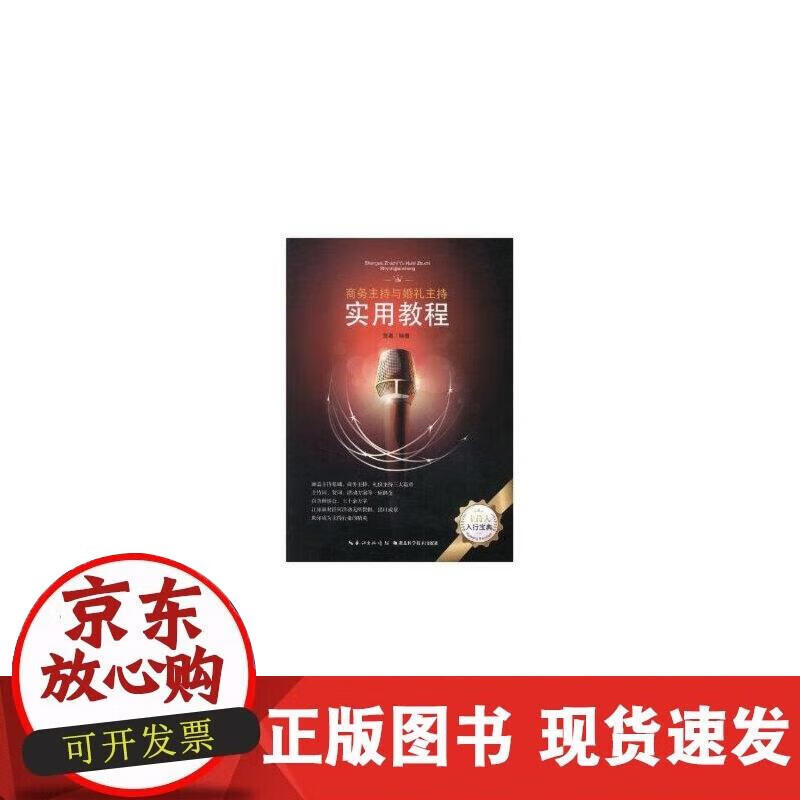 【现货】商务主持与婚礼主持实用教程