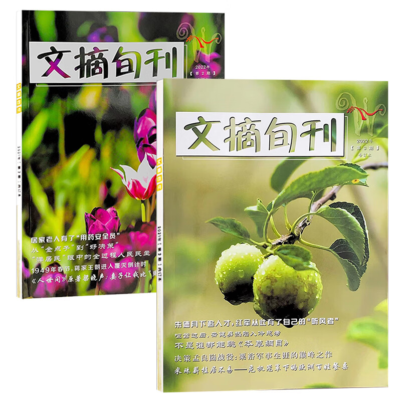 文摘旬刊合订本杂志2021年第1-6期+2022年第1.2.3.4.5期文学文摘 2本2022年第2.3期