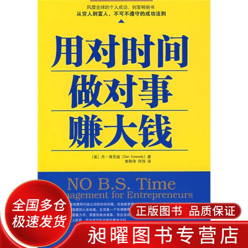 用对时间做对事赚大钱【精选】
