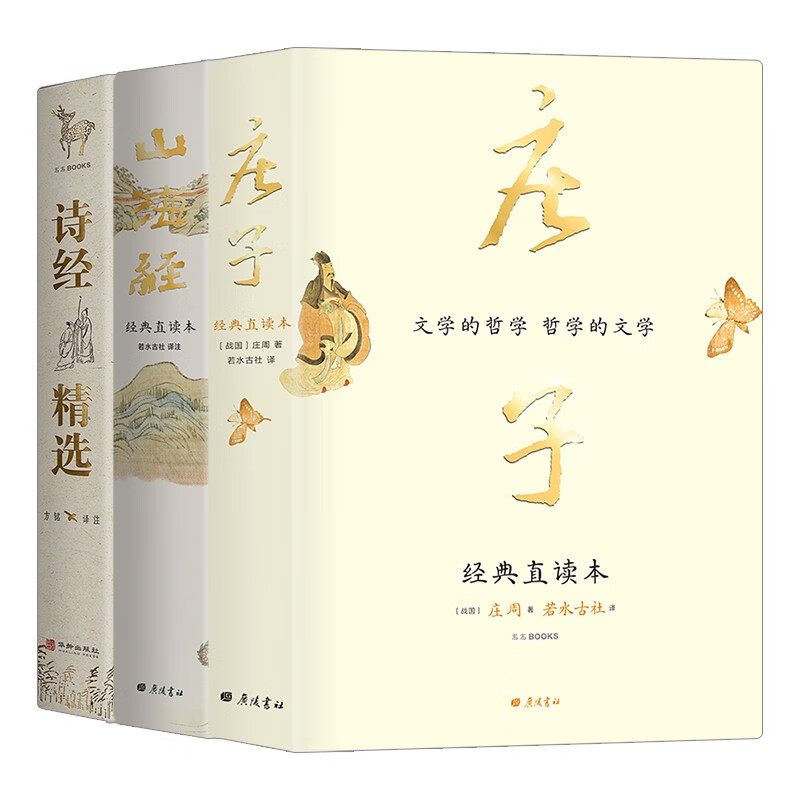 浪漫国潮系列 全3册 庄子+诗经精选+山海经