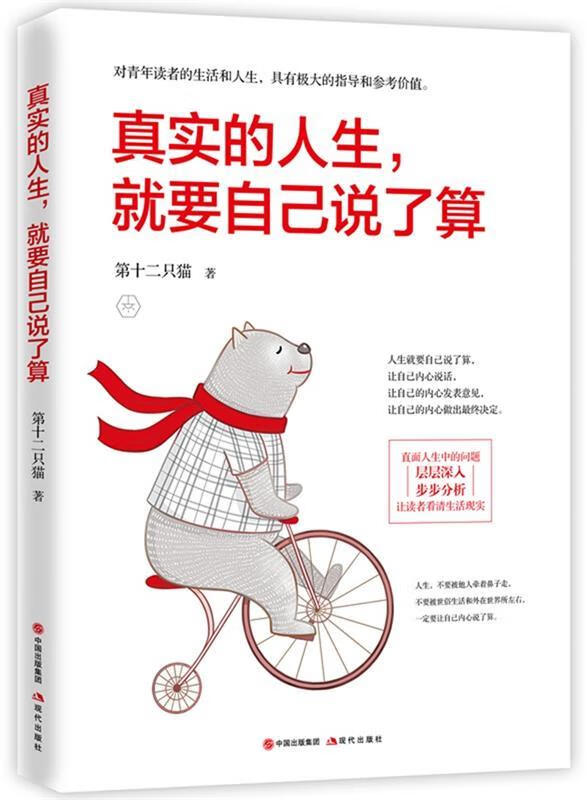 真实的人生,就要自己说了算