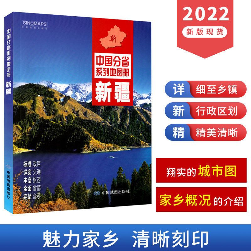 新疆地图册 2022新版 新疆交通旅游地图册 新疆自驾游 景点地形