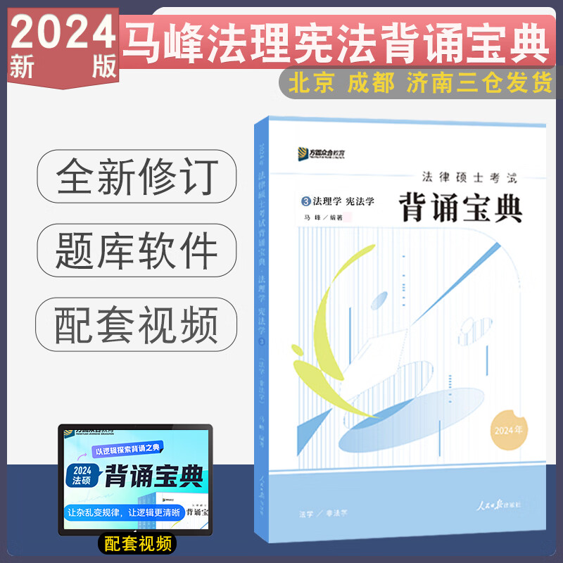 2024众合法硕背诵宝典法律硕士联考背诵宝典法硕考研车润海刑法学岳业鹏民法马峰法理学宪法龚成思 2024【法理宪法学-马峰】背诵宝典