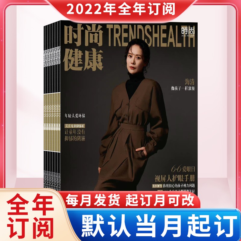 【全年订阅】时尚健康女士版杂志2023年订阅共12期默认当月起订 【全年订阅】默认当月起订
