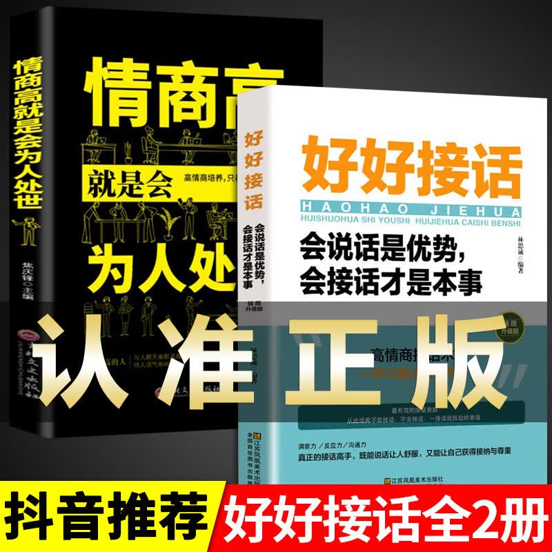 好好接话+跟任何人都能聊得来+沟通艺术全知道 情商高就是会为人处世掌控谈话情商口才训练艺术职场聊天技巧沟通语言类书籍 【全2册】好好接话+情商高就是会为人处世