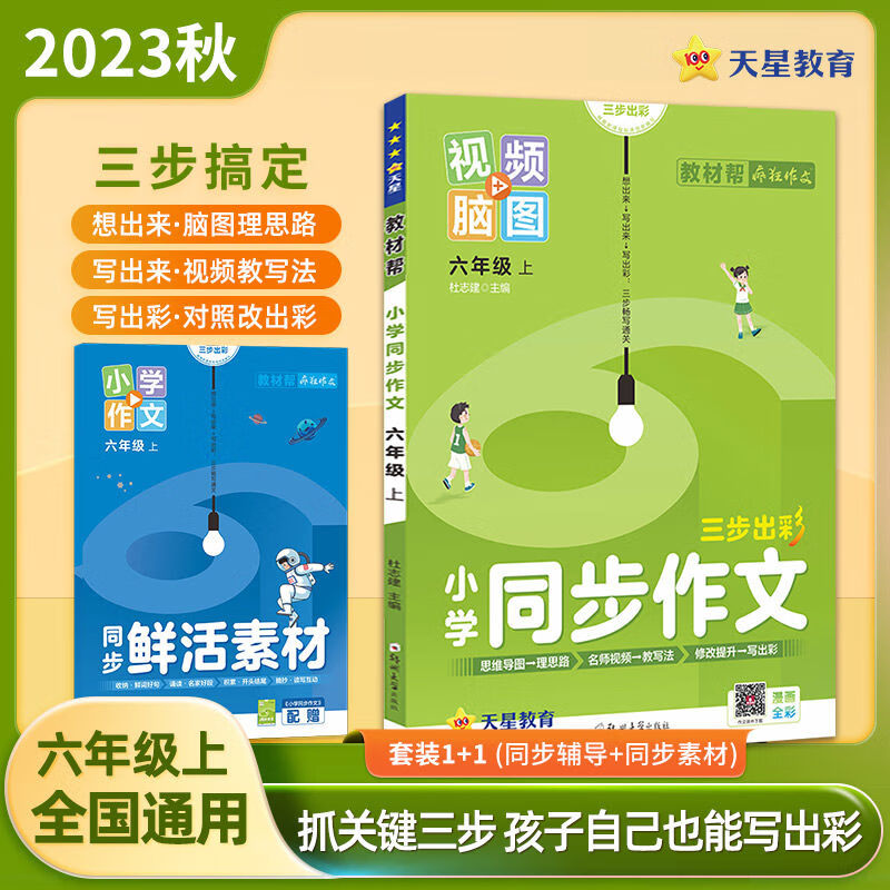 教材帮同步作文2-3-4-5-6年级上册语文写作技巧满分作文书人教版 六年级上册 同步作文