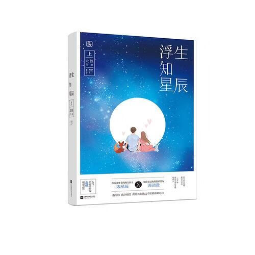 浮生知星辰上