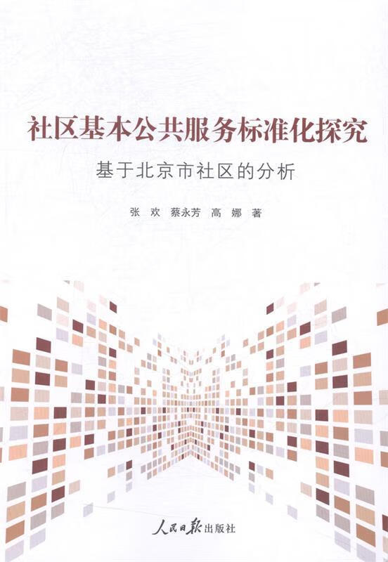 社区基本公共服务标准化探究 基于北京市社区的分析 张欢,蔡永芳,高娜 著