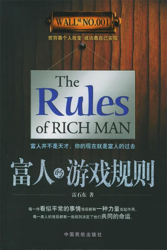 富人的游戏规则