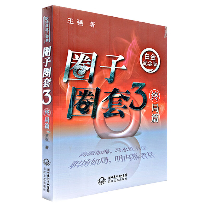 圈子圈套3：终局篇
