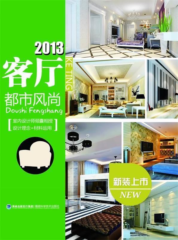 2013客厅—都市风尚