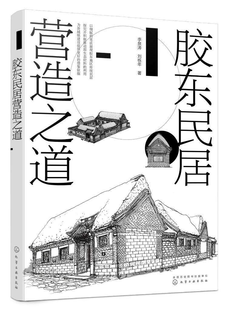 【现货】胶东民居营造之道 北方图书城