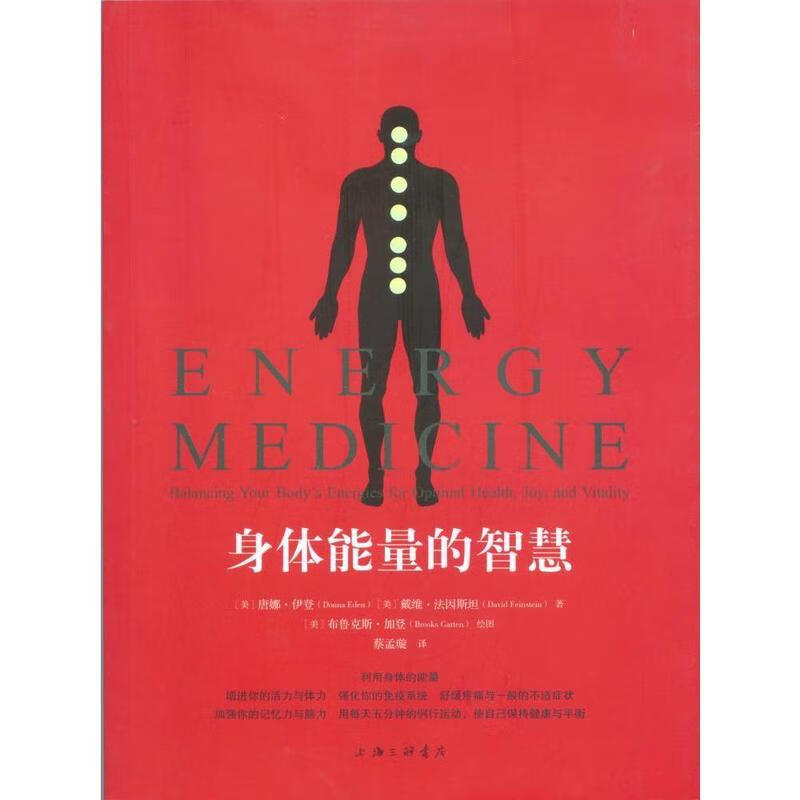身体能量的智慧