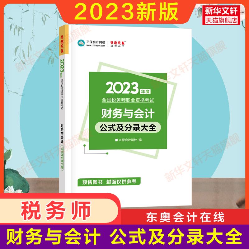 正保梦想成真注册税务师2023年财务与会计公式及分录大全 配套高频考点随身记注税应试指南注册税务考试