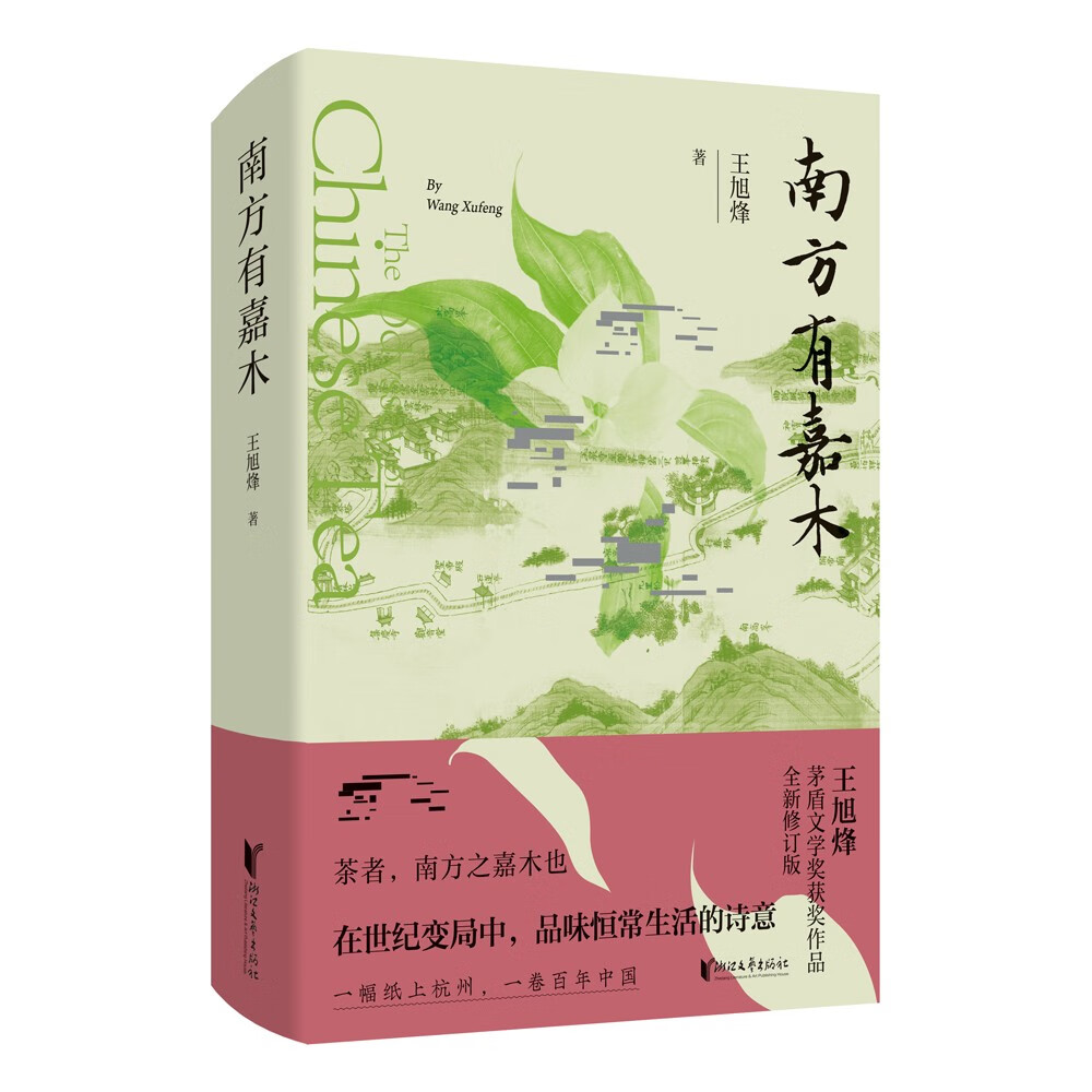 南方有嘉木 （茅盾文学奖获奖作品全新修订版）