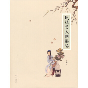 胤禛美人图揭秘