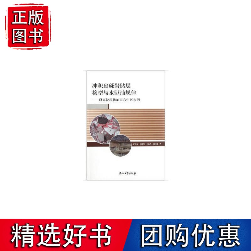 冲积扇砾岩储层构型与水驱油规律：以克拉玛依油田六中区为例