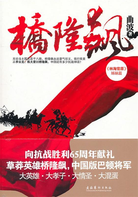 桥隆飙 曲波 著【书】