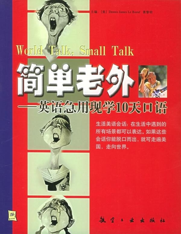 简单老外 英语急用现学10天口语【现货】