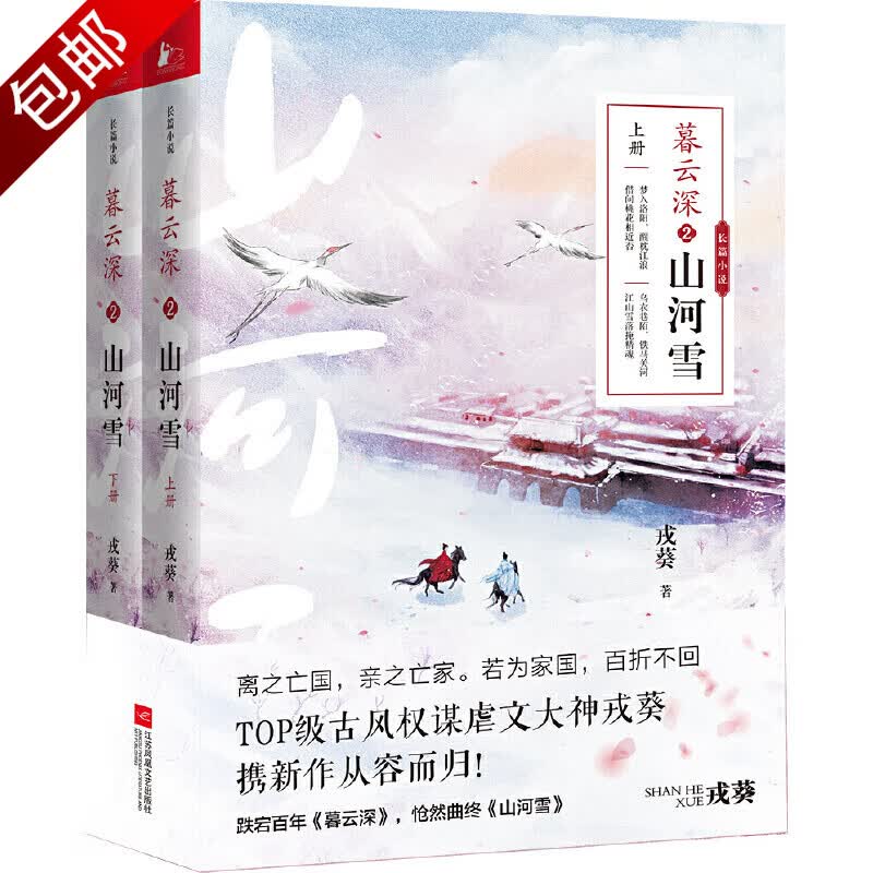 古代言情小说书籍 暮云深2：山河雪 全2册 定价108