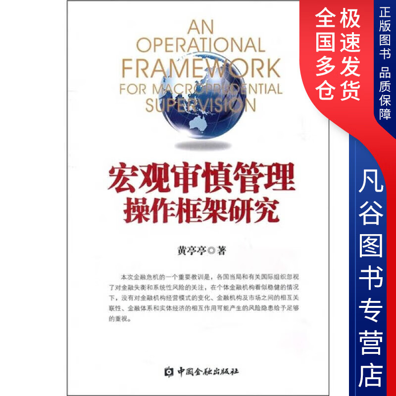 【书】宏观审慎管理操作框架研究