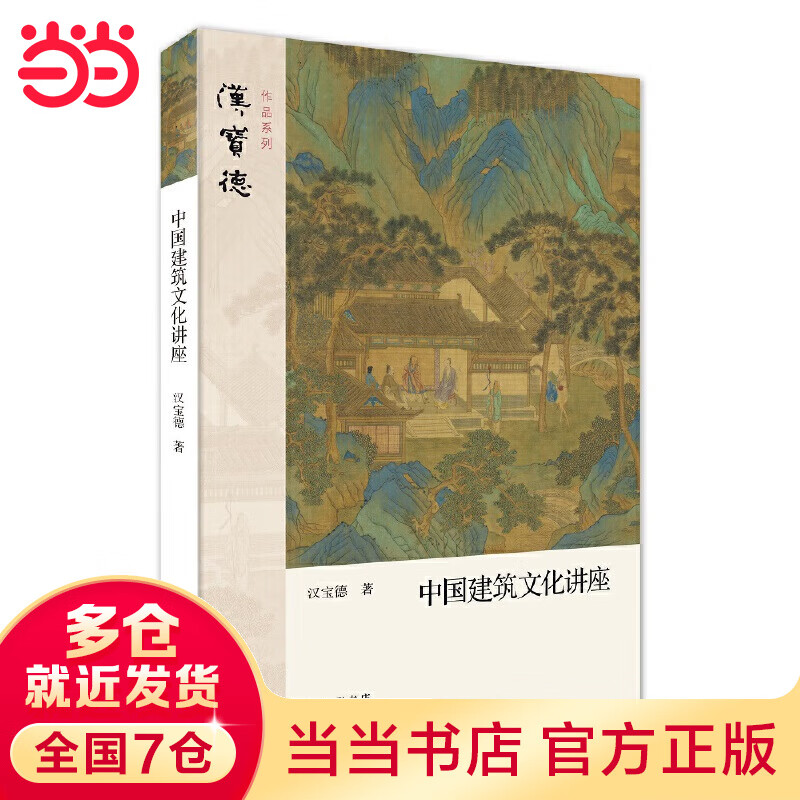 汉宝德：中国建筑文化讲座