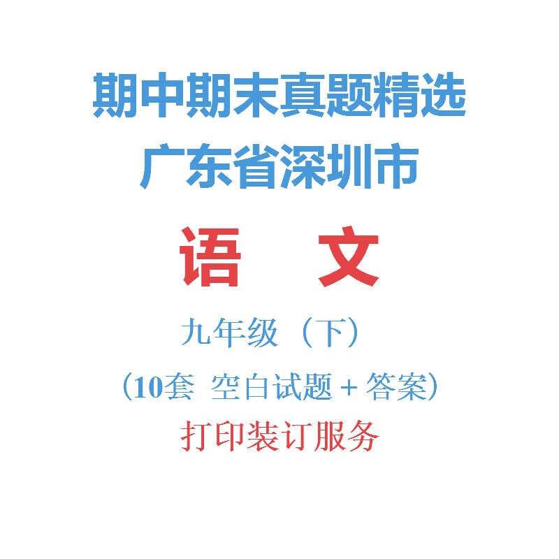 广东深圳市初中化学初三学期9九年级上册期中期末试卷试题真 语文九年级下册 科目