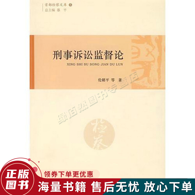 刑事诉讼监督论