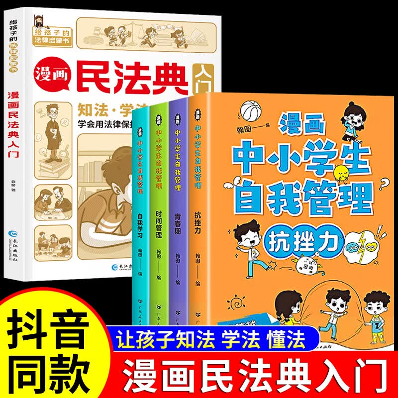 漫画民法典入门 2023年全新小学生三年级四五六年级法律启蒙漫画版书籍儿童心理学青少年法律常识普及家 【全5册】漫画民法典+中小学生自我管理
