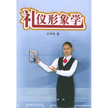 礼仪形象学 王伟伟 著