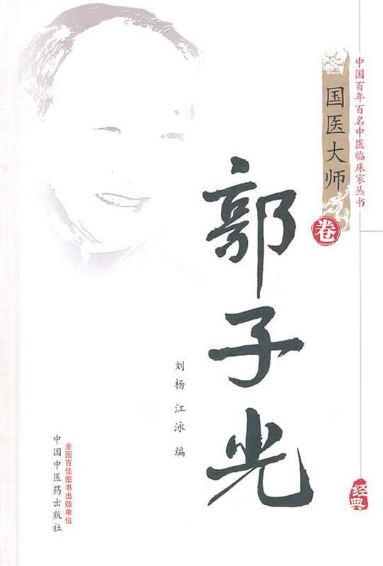 郭子光 刘杨,江泳编 中国中医药出版社