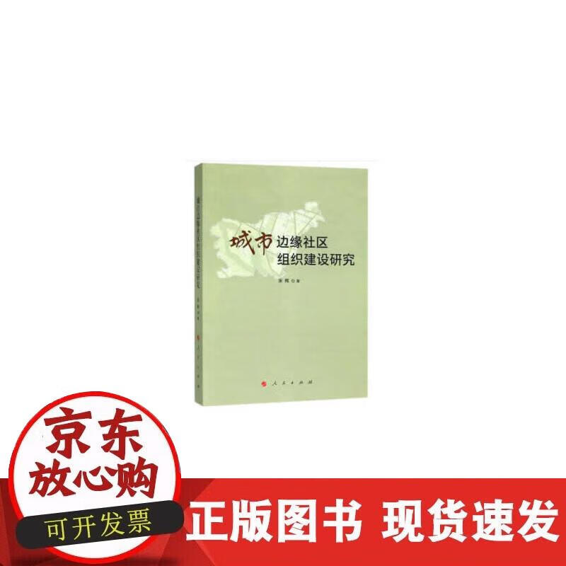 【现货】城市边缘社区组织建设研究（J)