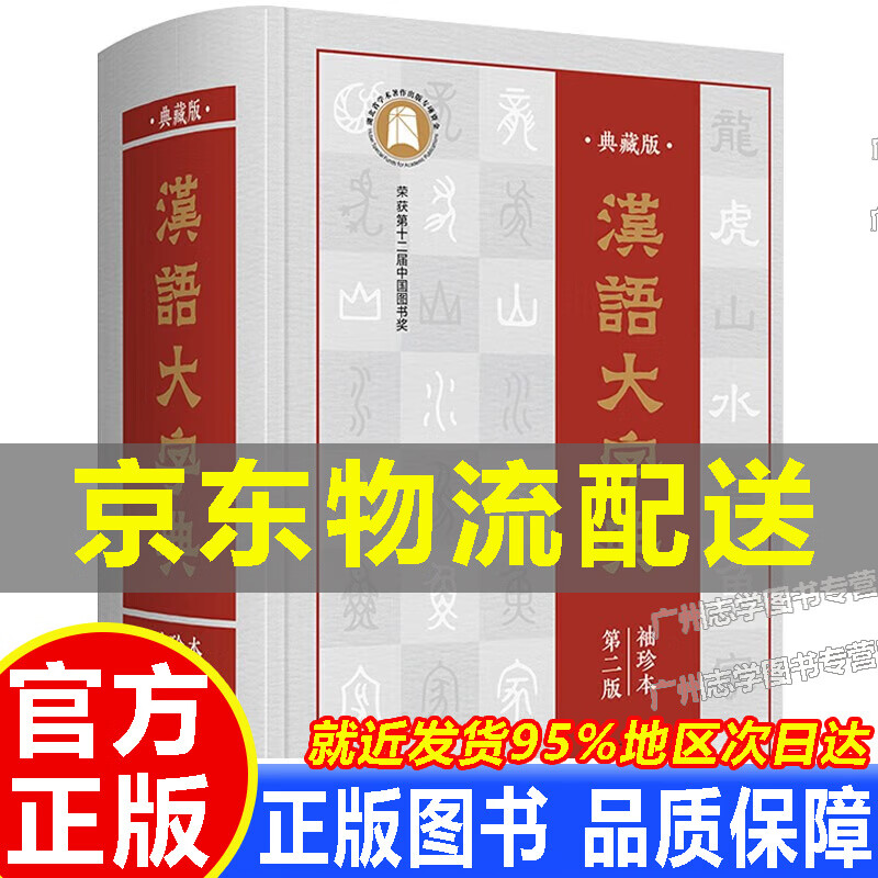 汉语大字典 袖珍 第二版 汉语大字典 袖珍本 第二版