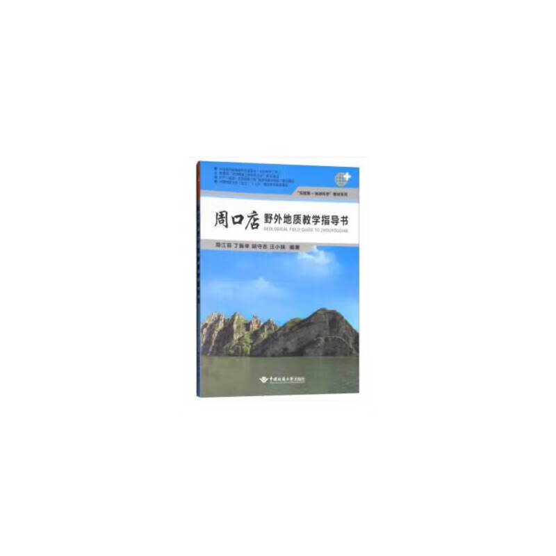 【现货】周口店野外地质教学指导书